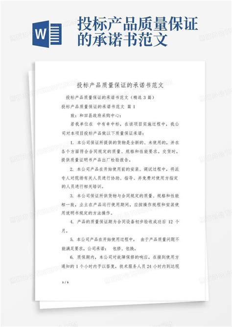 投标产品质量保证的承诺书范文word模板下载编号qadgyxdr熊猫办公