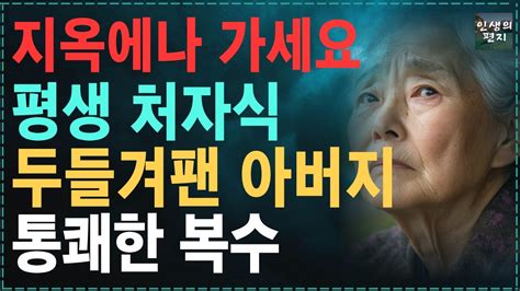 남은여생 나락에서 사세요” 장남만 챙기고 평생 아내와 자식들 학대한 아버지 말년을 지옥으로 보내버렸습니다 오디오북 노후 사연 라디오 영상 조회수