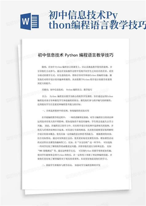 初中信息技术python编程语言教学技巧word模板下载编号lnjzjkzv熊猫办公