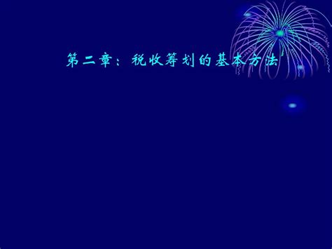 第二章税收筹划的基本方法word文档在线阅读与下载无忧文档