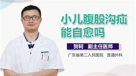 腹股沟疝视频 在线播放 有来医生
