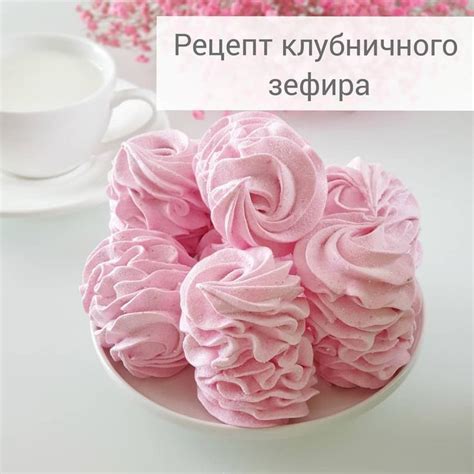 Рецепт клубничного зефира