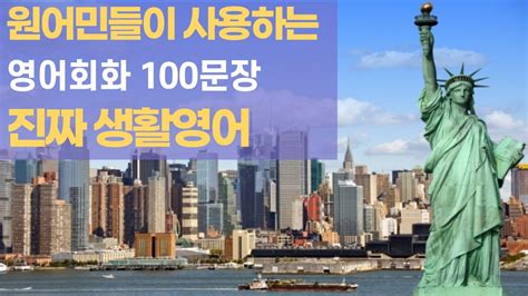 원어민들이 실생활에서 사용하는 진짜 영어 100문장 │자가격리를 하게 되면 뭐라고 해야 할까│원어민 생활영어 회화 문장 반복