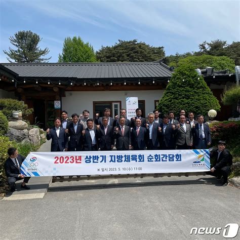대한체육회 강원도체육회와 18개 시·군체육회 순회 간담회 뉴스1
