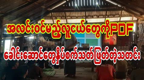 အလင္းဝင္မည့္လူငယ္ေေတြကိုပီဒီအက္ဖ္ေခါင္းေဆာင္ေတြႏွိပ္စက္သတ္ေနတဲ့သတင္း Youtube