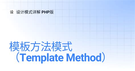 模板方法模式（template Method） 设计模式详解 Php版