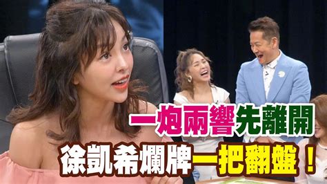 【精華版】一炮兩響先離開～徐凱希爛牌一把翻盤！ Youtube
