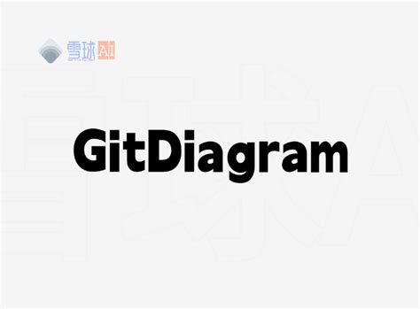 Gitdiagram：秒速将仓库转化为可视化图表的利器 雪球ai
