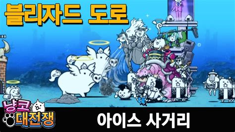 냥코대전쟁 블리자드 도로 아이스 사거리 Battlecats Youtube