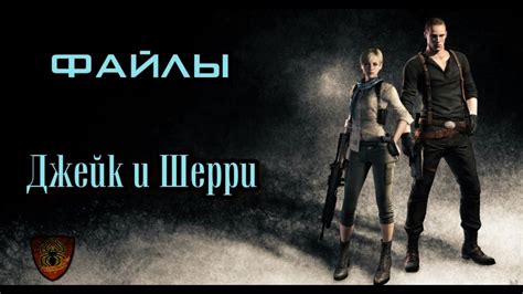 Resident Evil 6 Джейк и Шерри файлы Youtube