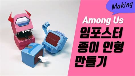 어몽 어스 2 임포스터 악마 캐릭터 종이인형 만들기 종이접기 피규어 도안 Amongus Imposter Character