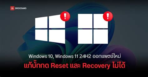 Windows H และ Windows H เจอบก Reset และ Recovery ไมได แตรบปลอยแพตชฉกเฉน