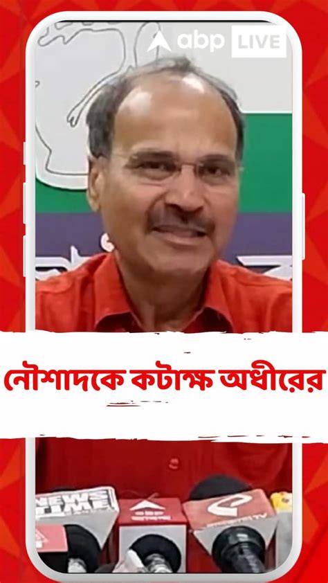 কেউ যদি পালায় আমরা কী করবো নৌশাদকে কটাক্ষ অধীরের Adhir Ranjan