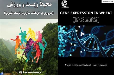 «محیط‌زیست و ورزش و «کتاب بیان ژن در گندم روانه بازار نشر شدند خبرگزاری آنا