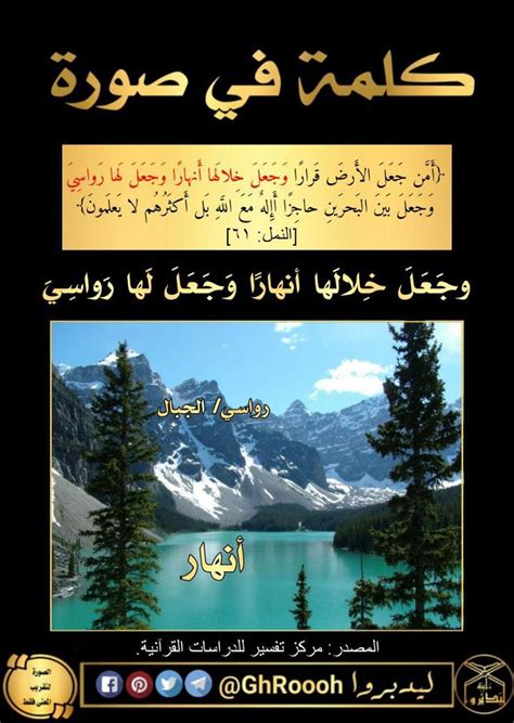 ♡معلومات توضيحية عن مفاهيم القرآن الكريم 🔹وَجَعَلَ خِلالَها أَنهارًا