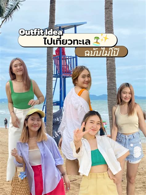 Outfit Idea แต่งตัวไปทะเล ฉบับไม่โป๊ 🌴🌈 แกลเลอรีที่โพสต์โดย Newnewnnn Lemon8