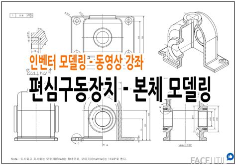 Inventor 인벤터 모델링 동영상 강좌 편심구동장치 본체 모델링 ф 페이스유틸