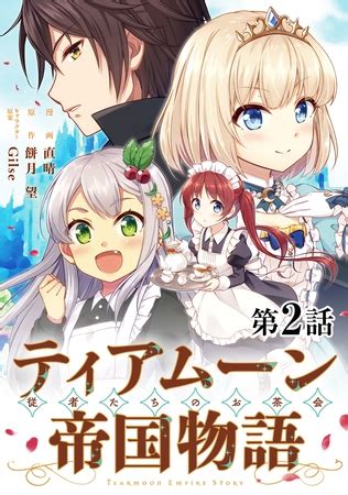単話版ティアムーン帝国物語従者たちのお茶会 第 話 TOブックス DLsite comipo