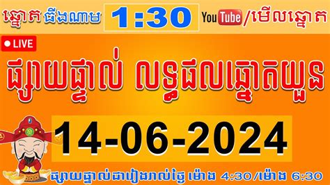 លទ្ធផលឆ្នោតយួន ម៉ោង 1 30នាទី ថ្ងៃទី 14 06 2024 មើល ឆ្នោត Youtube