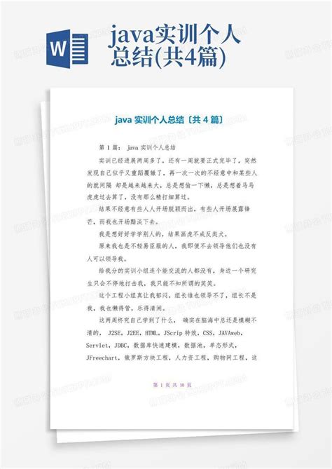 java实训个人总结 共 篇 Word模板下载 编号lvxebnvr 熊猫办公