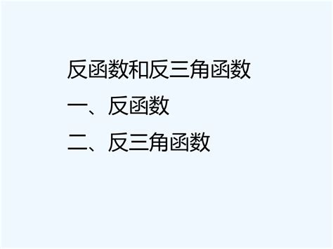 反函数和反三角函数 最新 Word文档在线阅读与下载 无忧文档