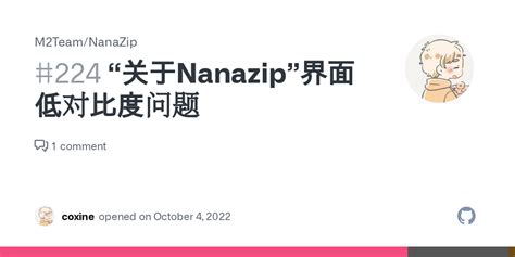 “关于nanazip”界面低对比度问题 · Issue 224 · M2teamnanazip · Github