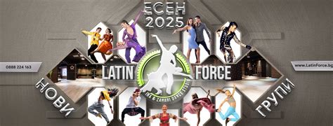 Latin 📣📣📣 НОВИ ГРУПИ в Latin Force есен 2025 🔥🎶🍂 Новият танцов сезон в Latin Force ще