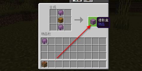 我的世界中如何制作潜影盒 360新知