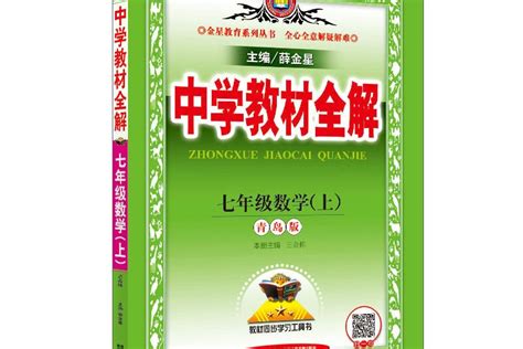 中學教材全解七年級數學上青島版 2018秋內容簡介編輯推薦中文百科全書