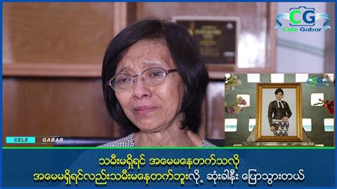 အစာအိမ်ကင်ဆာနှင့် ကွယ်လွန်သွားတဲ့ ကေကေမိုးမြင့်အတွက် ကျန်ရစ်သူမိသားစုမ