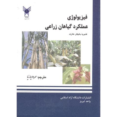 فیزیولوژی عملکرد گیاهان زراعی،کلارک،یارنیا،د آزاد تبریز فروشگاه كتاب دانش نگار