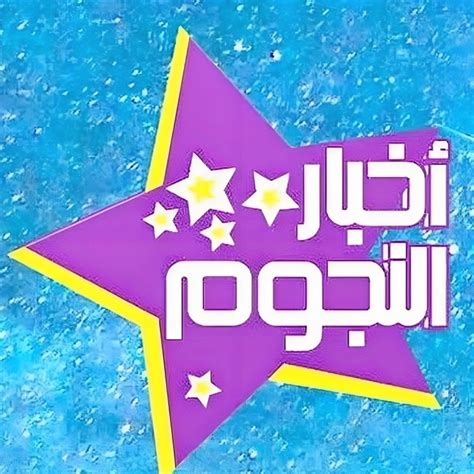 اخبار النجوم