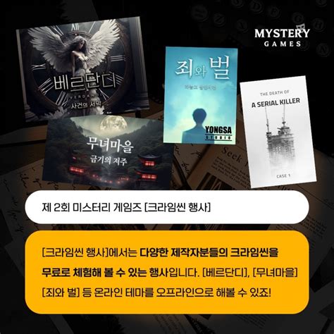 [신청마감]제2회 미스터리 게임즈 행사 개최 안내 참가비 무료 오프라인 크라임씬 머더미스터리 보드라이프 보드게임 게시글