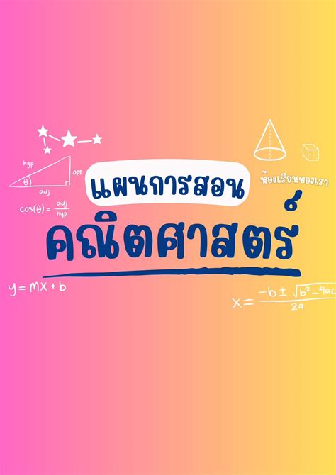 แผนการสอนวิทยาศาสตร์บ้านคุ แผนการสอนวิทยาศาสตร์บ้านคุณครู