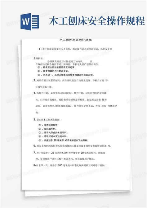 木工刨床安全操作规程Word模板下载 编号lvnygayd 熊猫办公