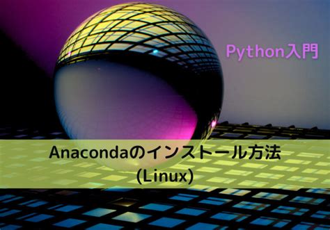 PythonAnacondaのインストール方法LinuxPython Tech
