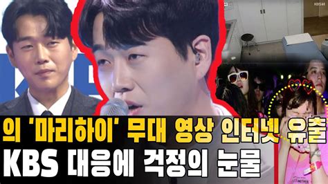 황영웅의 신곡 마리하이 무대 영상이 Kbs 제작진의 실수로 인터넷에 빠르게 퍼졌다 서승한 Pd는 이 영상을 당장 삭제해주세요라며 급히 대처했고 Mc 김성주는