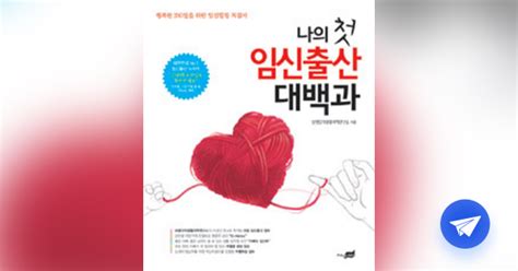 나의 첫 임신출산 대백과 행복한 280일을 위한 임신힐링 지침서 플라이북