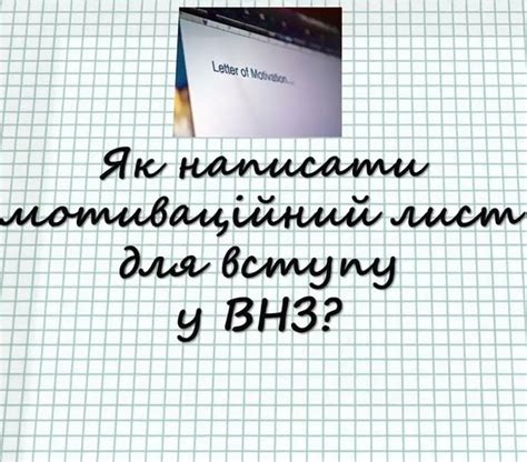 Зразок мотиваційного листа Кафедра Інформатики та інтелектуальної власності