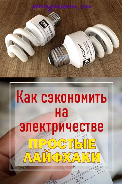 Как экономить электричество в квартире на 50 простые лайфхаки