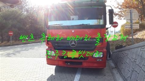 진주자동차배터리 벤츠 대형화물트럭 24v 250암페어 밧데리 출장교체진주밧데리사천밧데리창원밧데리마산밧데리진해밧데리고성밧데리삼천포밧데리통영밧데리거제밧데리