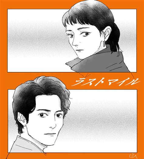 「ラストマイル」uの漫画