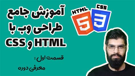آموزش جامع طراحی وب با Html و Css قسمت اول Youtube