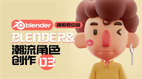 Bledenr角色设计创作全流程 03 关注公众号靖哥教你做输入关键词靖哥blender即可获取工程文件 YouTube