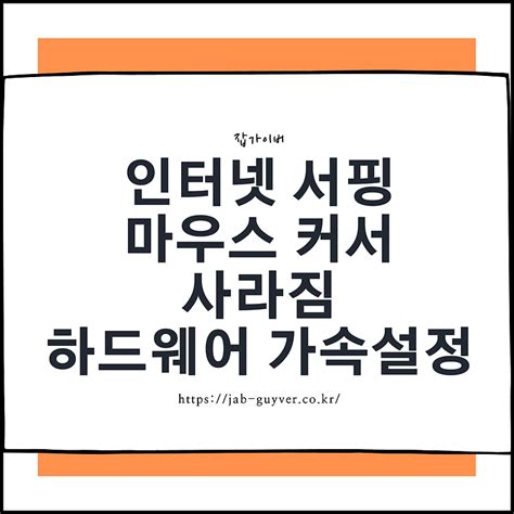 인터넷 크롬 마우스 커서 사라짐 하드웨어 가속사용 설정