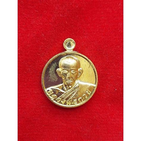 เหรียญหลวงพ่อกวย รุ่นศิษย์กตัญญูปี66 วัดโฆสิตาราม Shopee Thailand