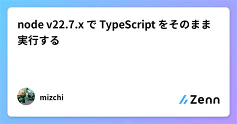 Node V227x で Typescript をそのまま実行する