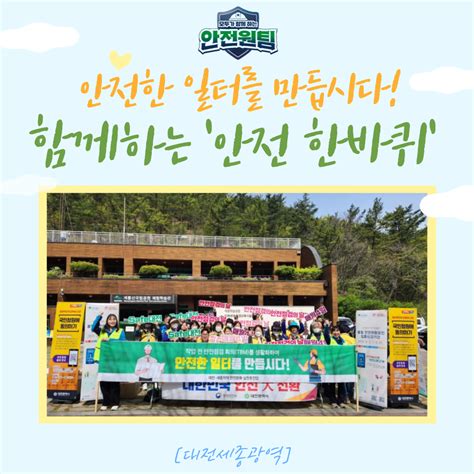 최신 게시글 목록 게시판읽기 [대전세종] 안전한 일터를 만듭시다 함께하는 안전 한바퀴 안전문화실천추진단