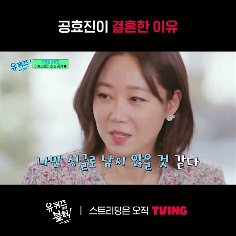 유 퀴즈 온 더 블럭 공효진이 케빈오와 결혼한 이유💍ㅣshortsㅣtving Youtube