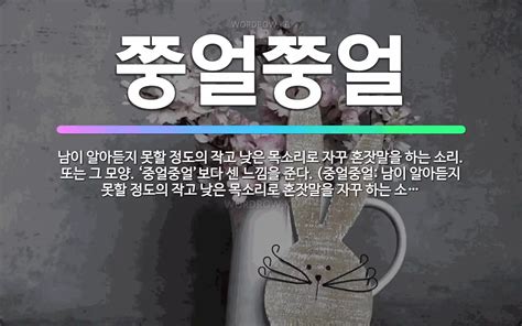🌟쭝얼쭝얼 남이 알아듣지 못할 정도의 작고 낮은 목소리로 자꾸 혼잣말을 하는 소리 또는 그 모양 ‘중 표준국어대사전